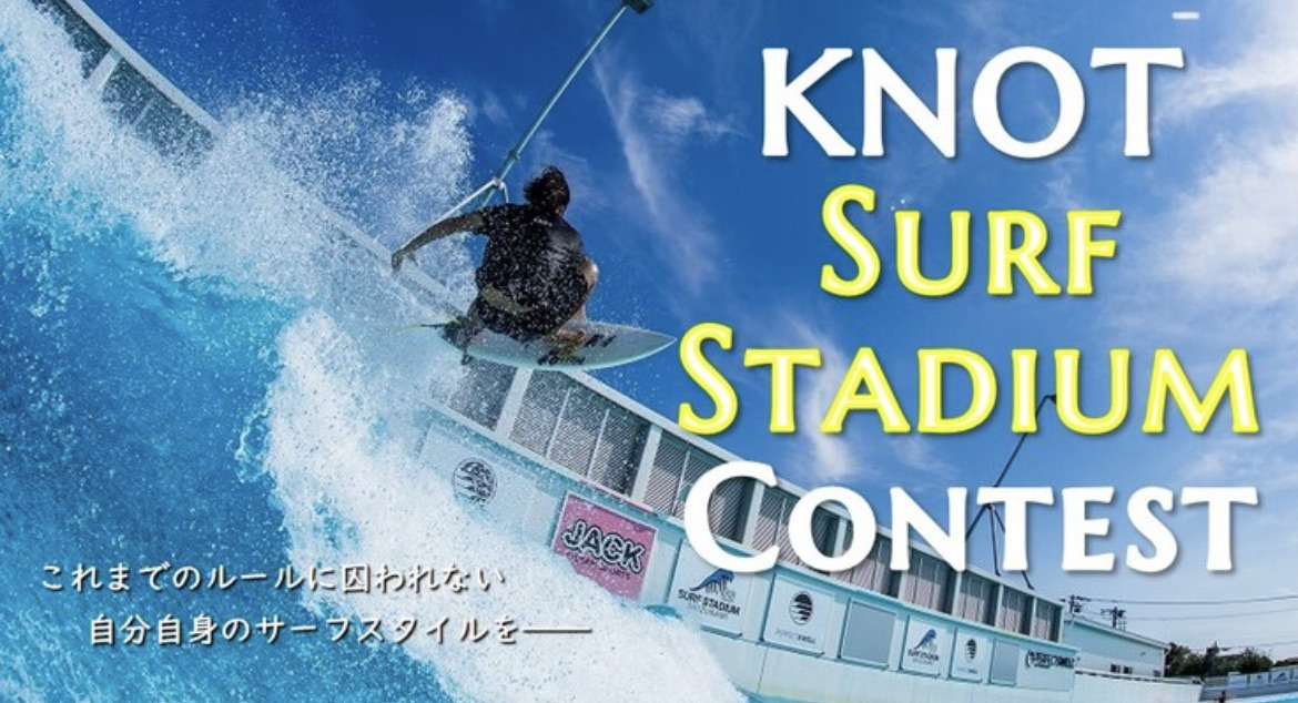 国内トップクラスサーファーによるオリジナルサーフィン大会、「KNOT SURF STADIUM contest」の開催を目指すため、クラウド ...